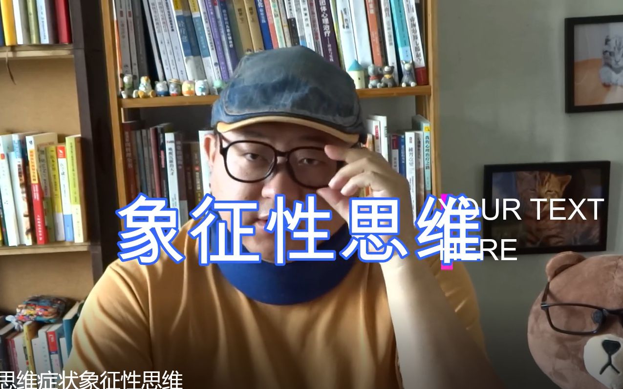 精神分裂的思维症状象征性思维