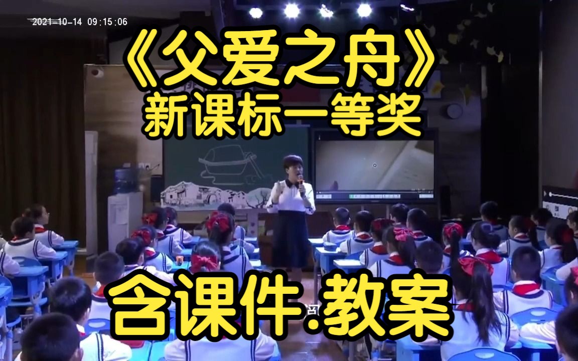 《父爱之舟》五年级上册公开课优质课【国赛一等奖】