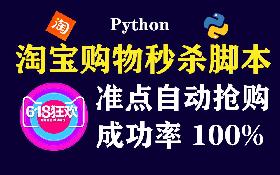 【淘宝秒杀】用Python打造淘宝秒杀程序,定时准点自动抢购商品(附...