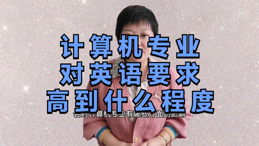 计算机专业,对英语要求高到什么程度?