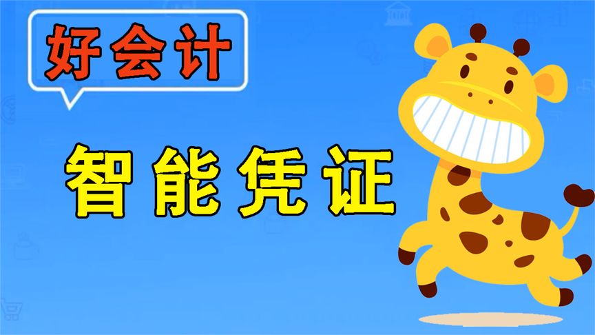 【好会计】畅捷通用友软件实操使用教程-发票智能凭证