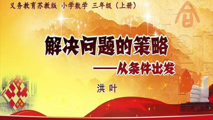 苏教版小学三年级数学下册_2.从问题出发分析并解决实际问题(2