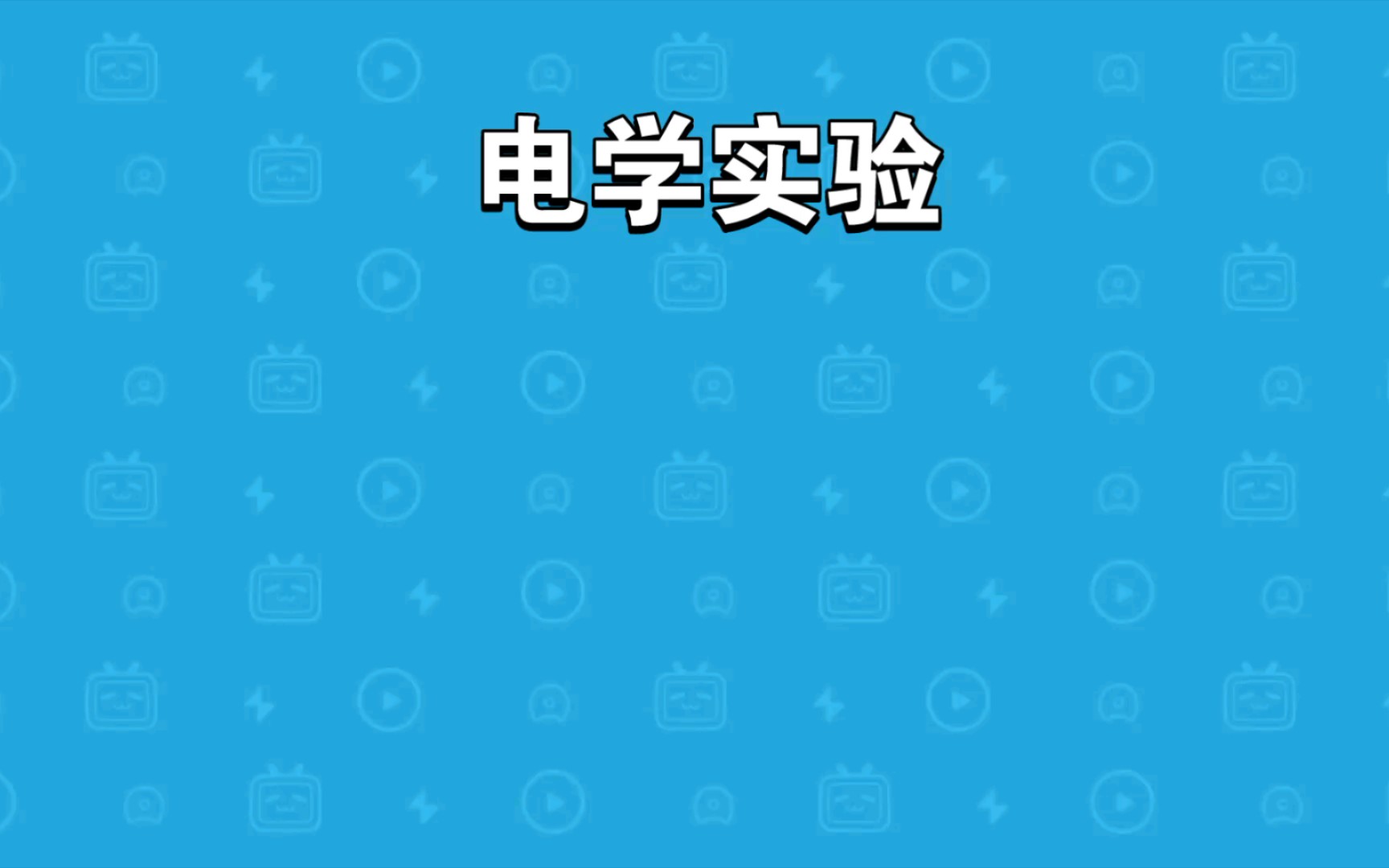 《高考物理》电学实验之测电源电动势和内阻