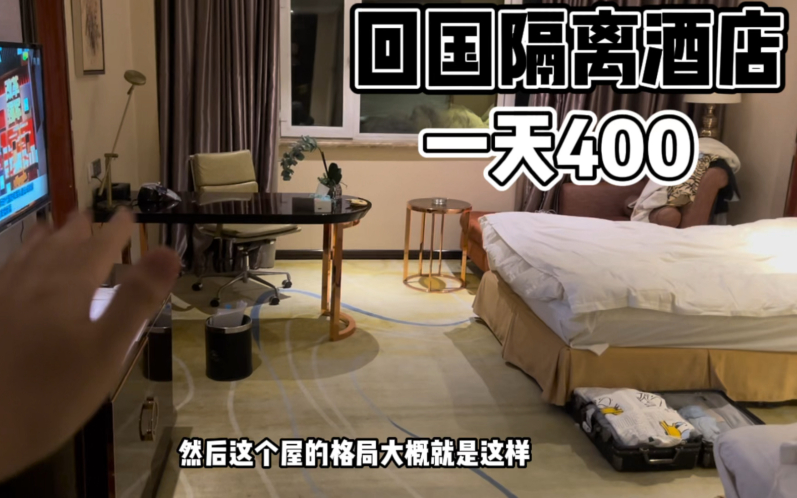 刚回国就遇到疫情,隔离酒店一天400!