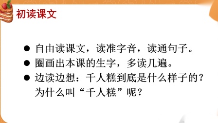 千人糕第一课时