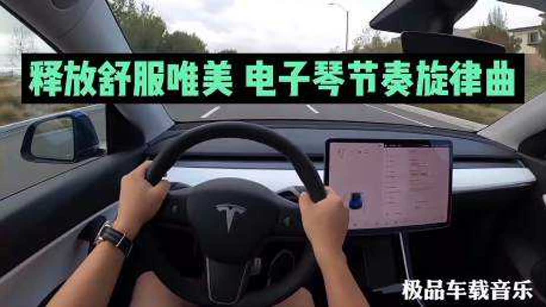 释放舒服好心情,试驾特斯拉电动汽车聆听,唯美电子琴车载音乐!