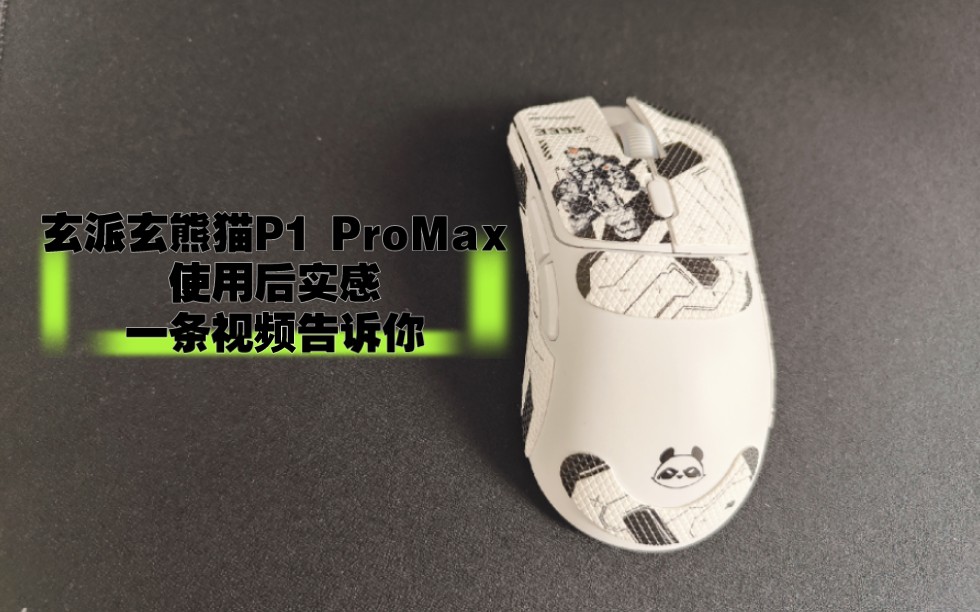 玄派玄熊猫P1 ProMax使用体验,一条视频告诉你