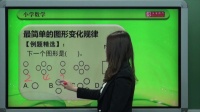 小学数学一年级下册 第221集 第8单元知识点1最简单的图形变化规律--...