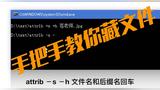 一招教你电脑文件深度隐藏方法!
