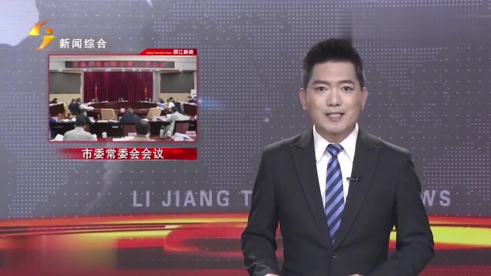 市委常委会召开会议强调:坚定信心全力攻坚推动经济稳步增长