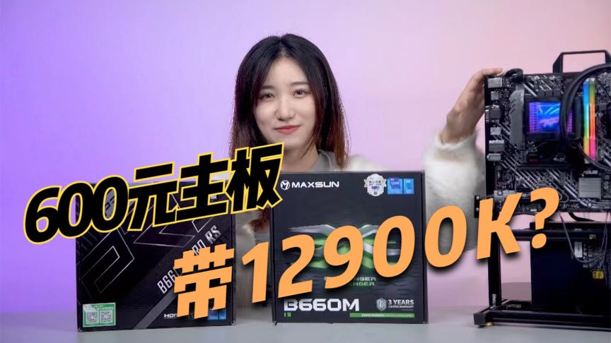 【主板横评】B660丐版测评!谁是迫击炮最佳平替?铭瑄?华擎?