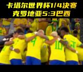 ...门神利瓦科维奇,卡塔尔世界杯1/4决赛,克罗地亚点球5比3击败巴西。