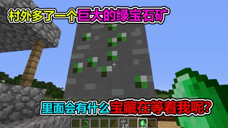 MC我的世界:一个巨大绿宝石矿,挖掉它能得到多少绿宝石?