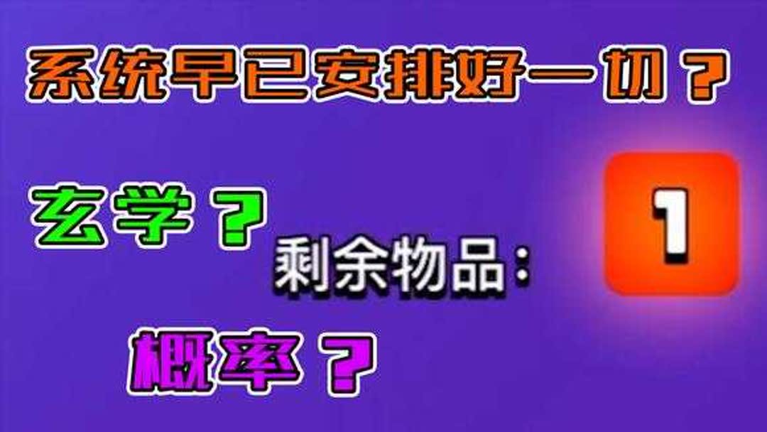 荒野乱斗:原来开箱几率早就被系统安排好了,玄学也没用!