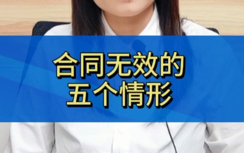 合同无效的五种情形