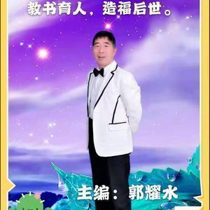 教育达人郭要水 