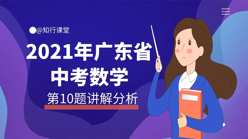 2021年广东省中考数学第10题,一线三等角模型,三角形相似知识!