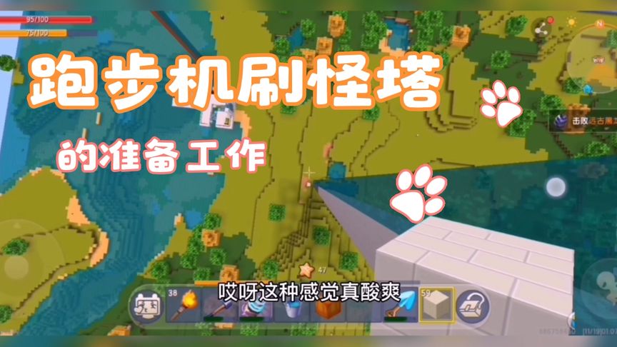 迷你世界31,跑步机刷怪塔(一)准备阶段,效率最高刷怪塔。