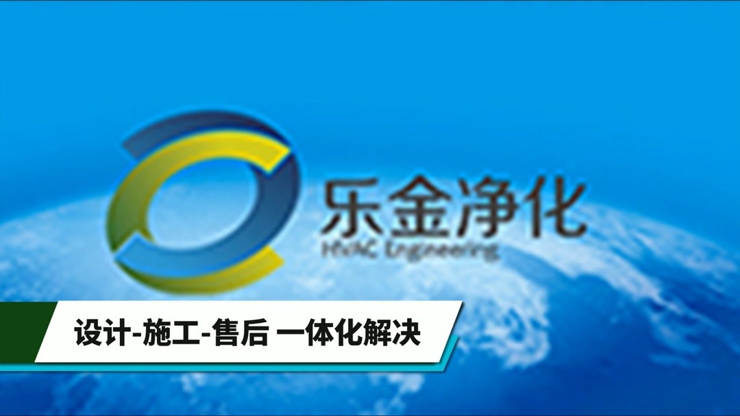 本溪净化施工工程,实验室净化装修,13042424338辽宁乐金建设