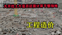 造价中大开挖土方是否还需要计算平整场地,解决多年争议