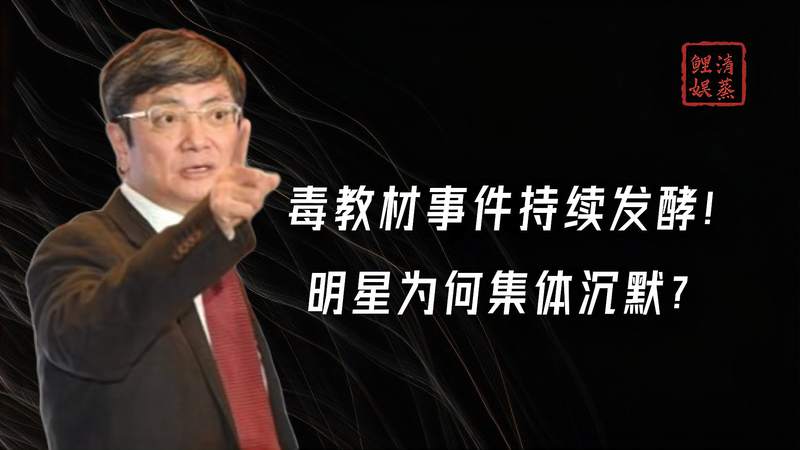 毒教材事件持续发酵!明星为何集体沉默?郑强教授为国争光引盛赞