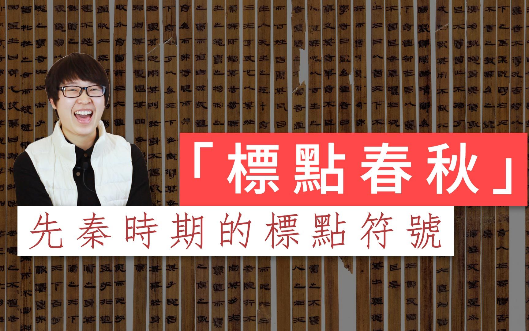 【标点春秋】先秦时期的标点符号