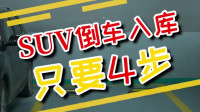 开车技巧,SUV汽车倒车入库小技巧