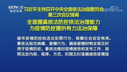 [正午国防军事]习近平主持召开中央全面依法治国委员会第三次会议...