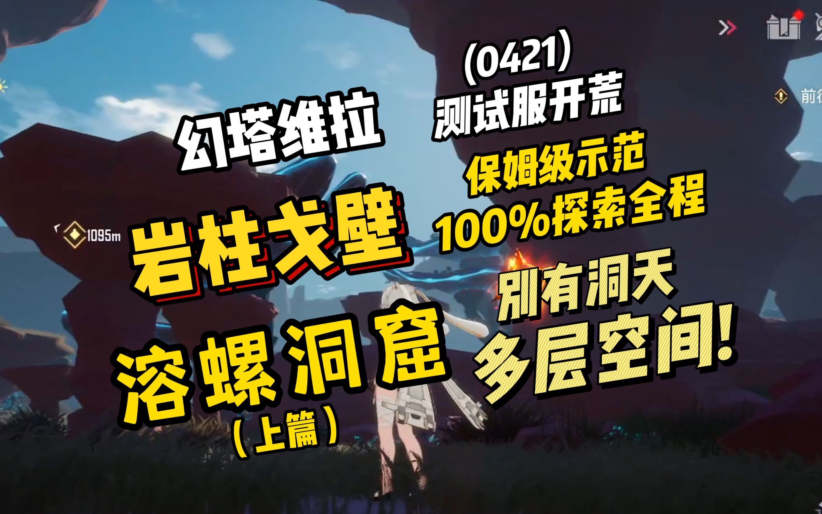 【幻塔2.0】溶洞探索麻中麻?老探索员带你100%探索!4K画质,超沉浸...