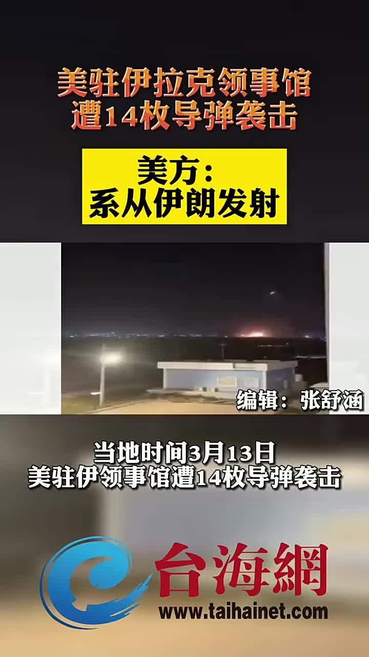 美驻伊拉克领事馆遭14枚导弹袭击美方:系从伊朗发射