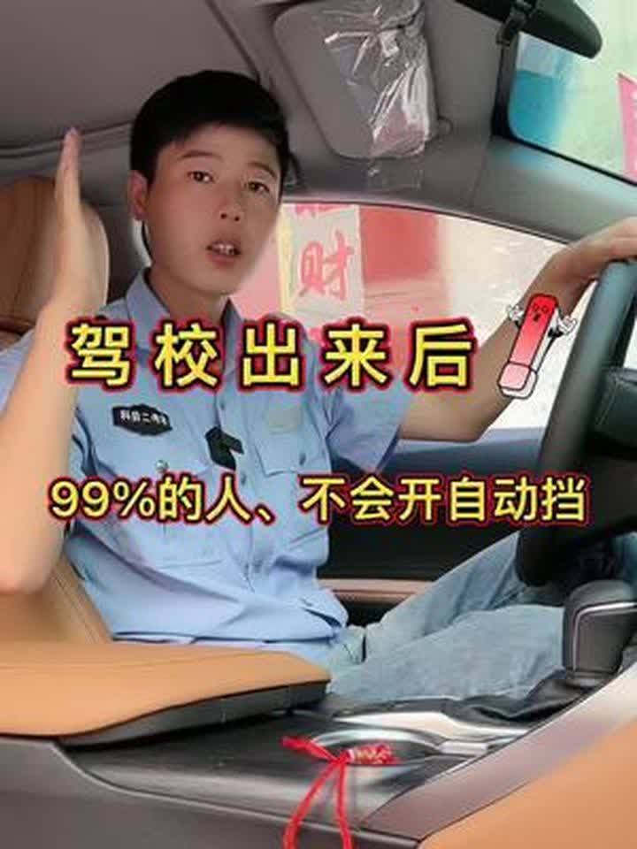 考驾照 驾校学车 自动档车怎么开 感谢