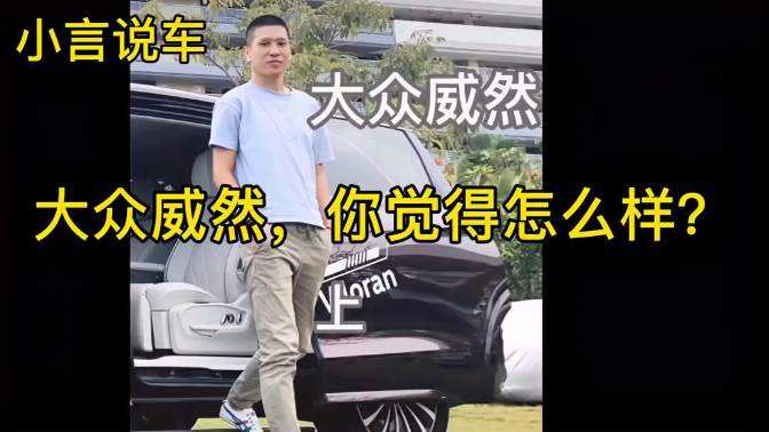 大众威然,你觉得怎么样?