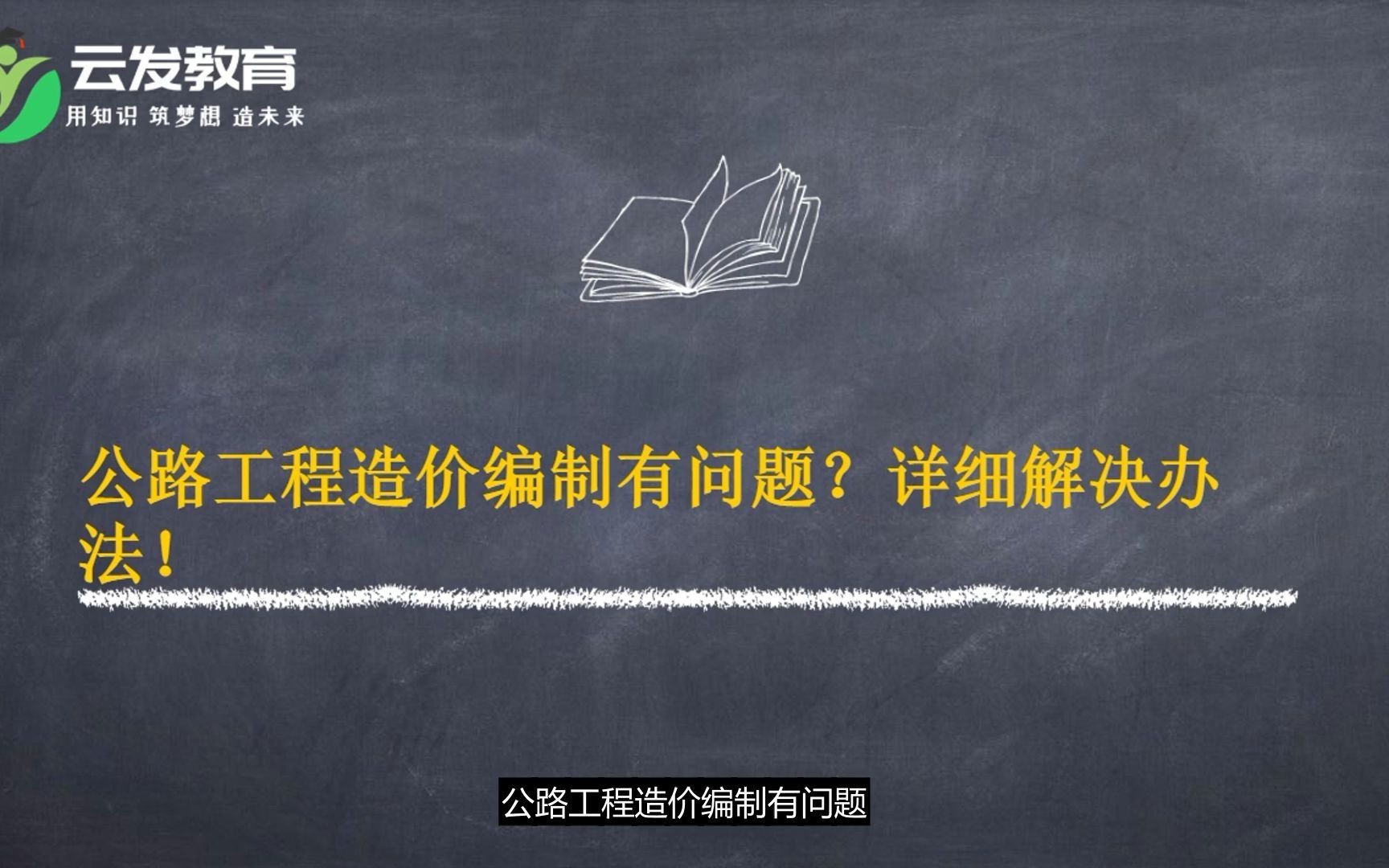 公路工程造价编制有问题?详细解决办法!