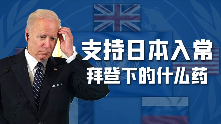 拜登支持日本入常,美国说了不算!战败国有何资格?韩国坚决不服