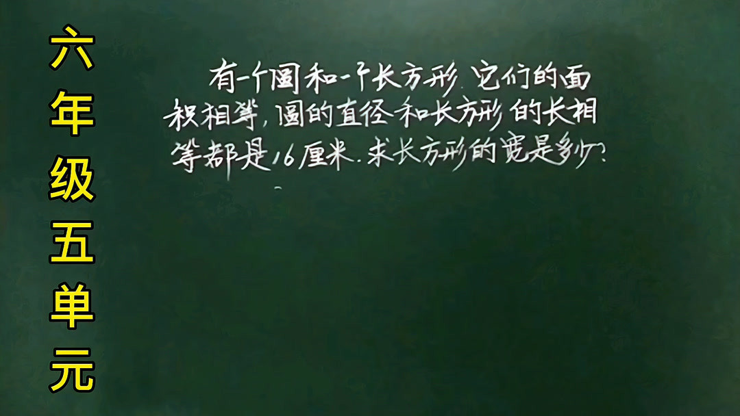 六:圆和长方形面积相等,圆直径和长方形长相等,求宽