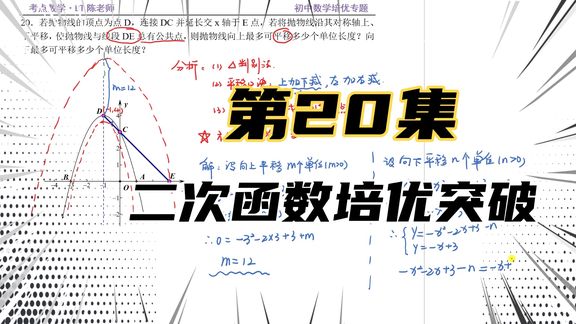第20集更新啦:初中数学二次函数11大重难点培优突破