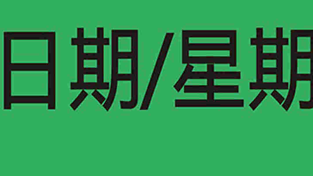 excel 同时显示日期和星期