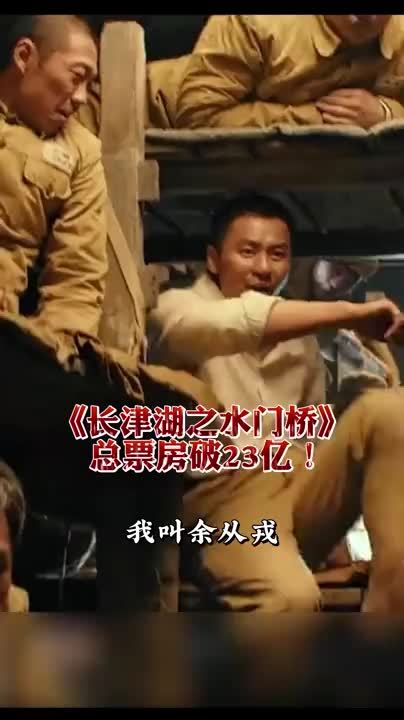 #长津湖之水门桥 总票房破23亿!余从戎看到成群飞机过来的时候,得有...