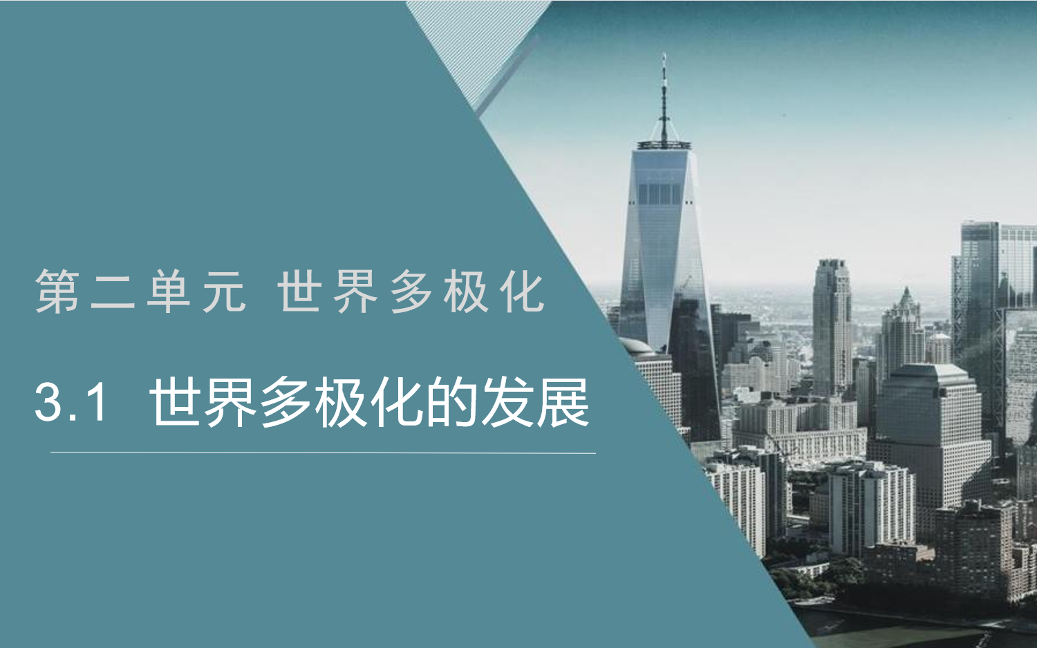 《当代国际政治与经济》3.1世界多极化的发展