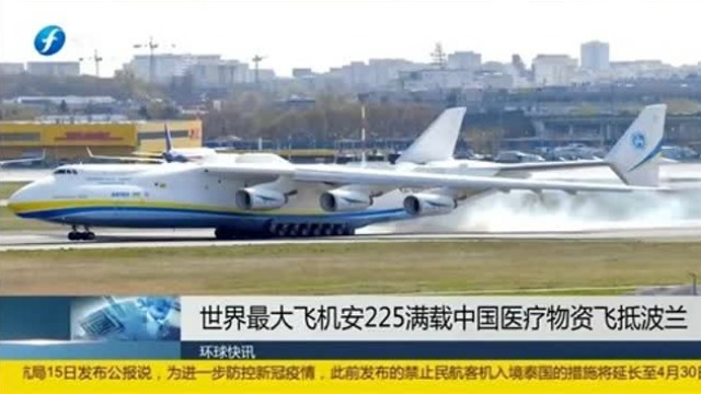 世界最大飞机安225满载中国医疗物资飞抵波兰