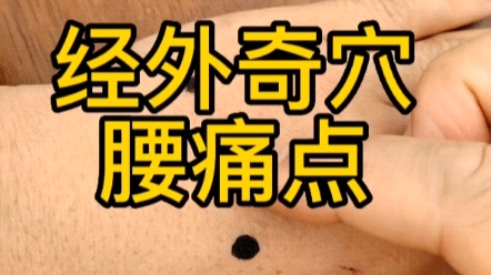 经外奇穴腰痛搜 点,能够舒筋活络,缓解腰部的疼痛。 #穴位按摩
