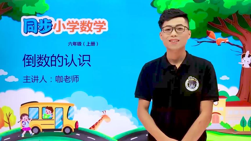 六年级上册人教版数学第三单元 3.1倒数的认识 #小学数学 #人教版