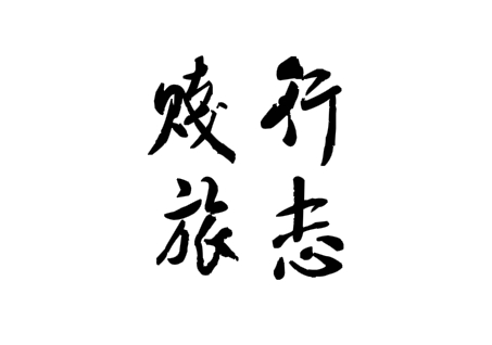 贱行旅志 