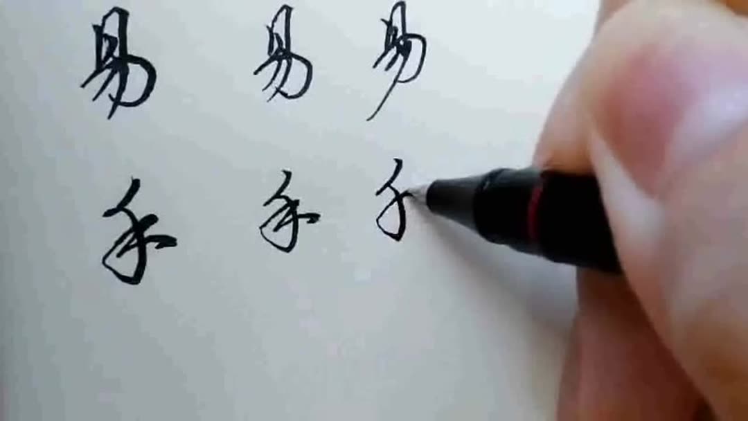 硬笔行楷书法视频 书写示范教学