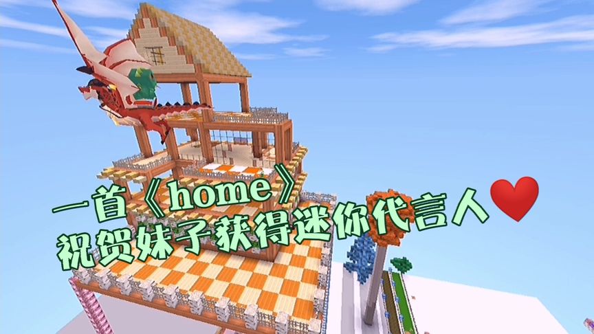 一首《home》祝贺妹子成为迷你代言人❤️