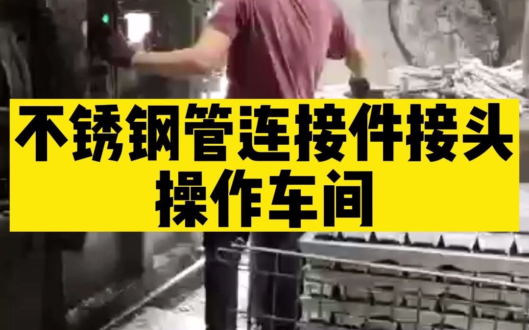 不锈钢管连接件接头的生产操作车间