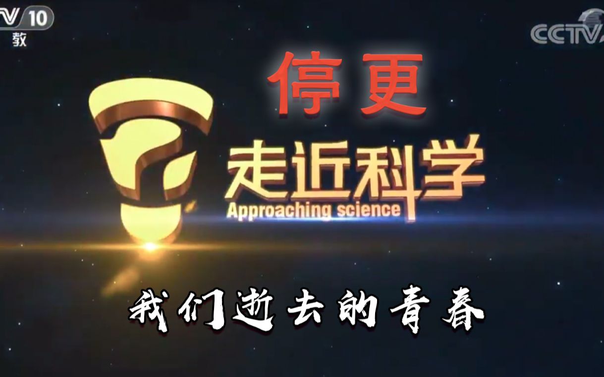 《走近科学》的停更,对我们意味着什么