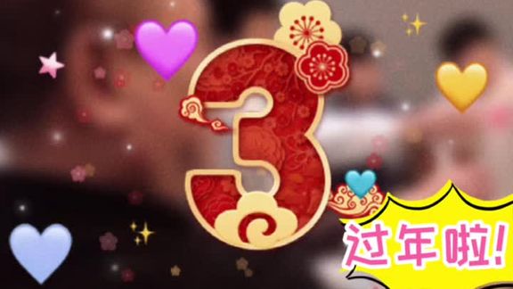 今日#干杯ߍ� #把酒倒满来个不醉不休 除夕,辞旧迎新幸福如意