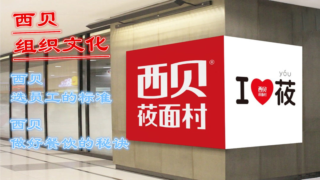 西贝:组织文化解析