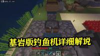 我的世界36: 基岩版自动钓鱼机, 站着动手就可以, 收获非常丰富!